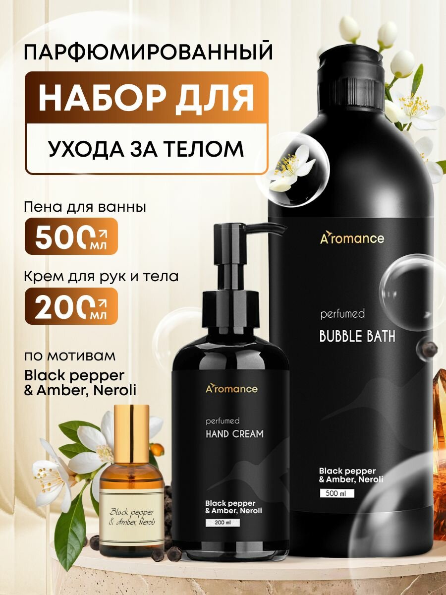 Пена для ванн, крем для тела и рук, расслабление, увлажнение Black pepper & Amber, Neroli, парфюмированный набор