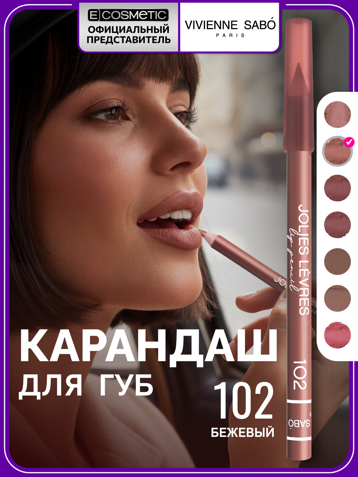 Карандаш для губ нюдовый VIVIENNE SABO Jolies Levres тон 102 бежевый 1,4 г