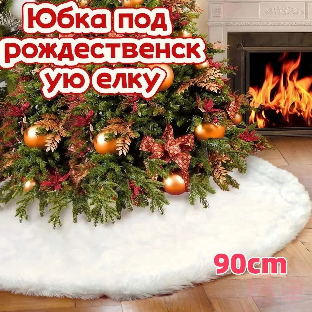 Меховой коврик-юбочка под елку, 90см. Белый новогодний декор