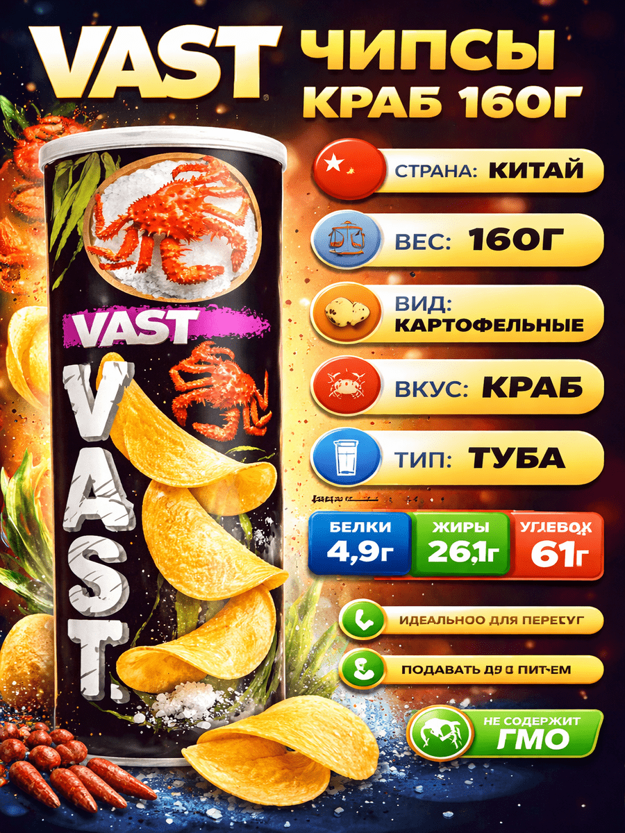Чипсы Vast краб, 160г