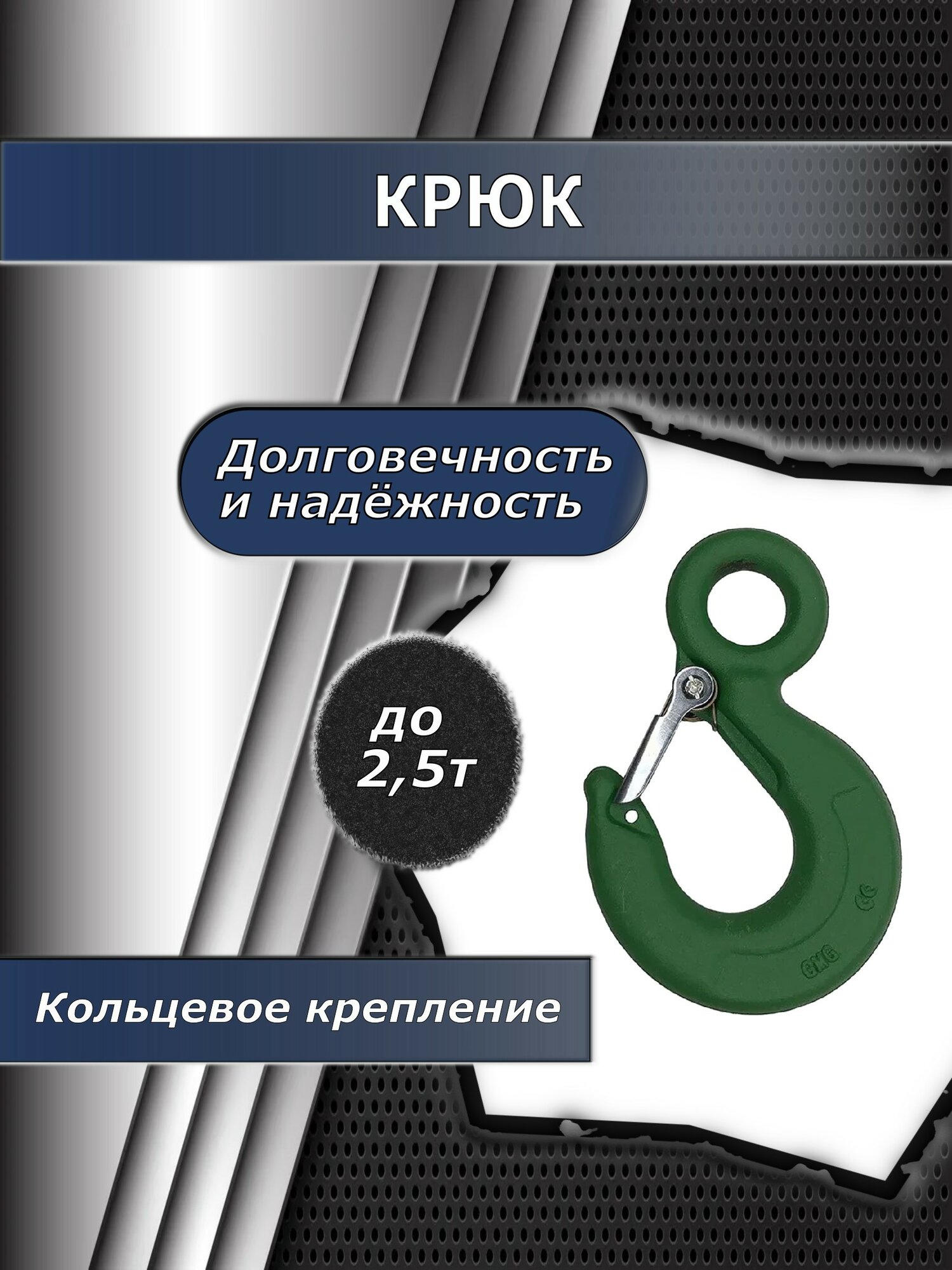 Крюк 320А 2,5т