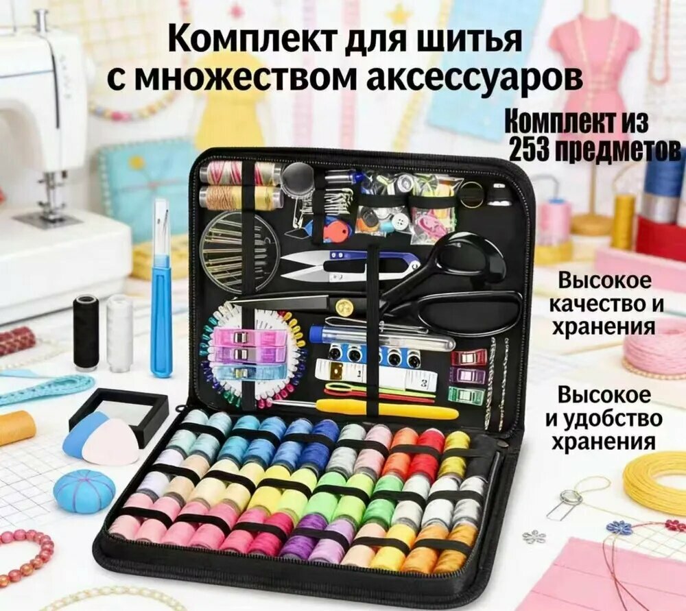 Швейный набор 253 предметов