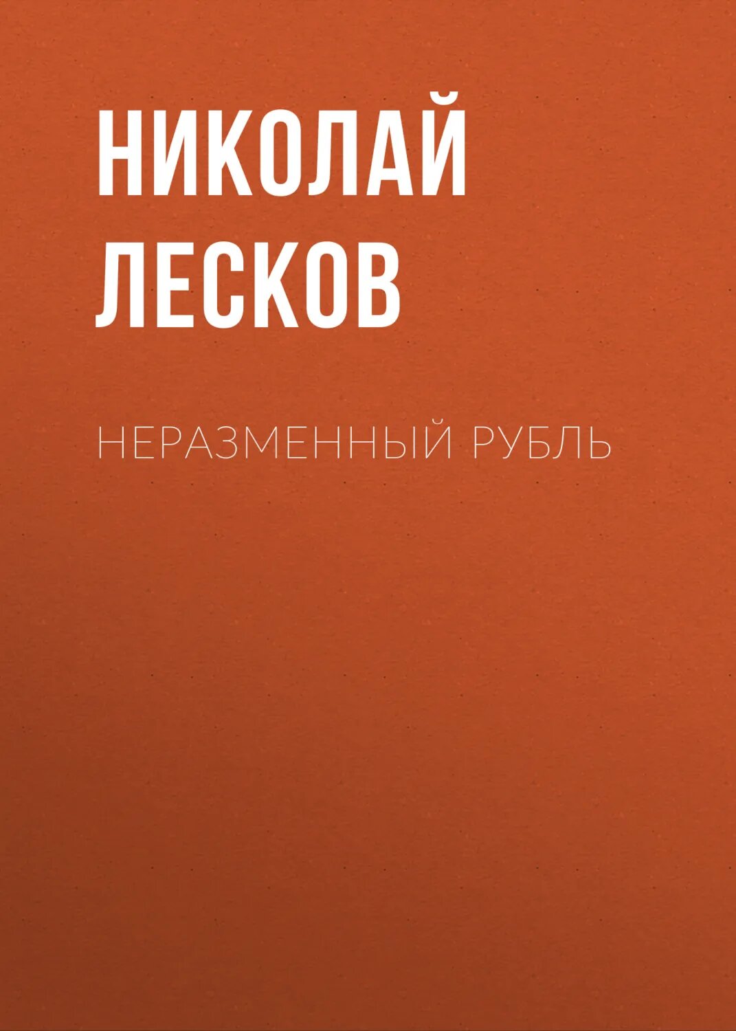 Неразменный рубль [Аудиокнига]