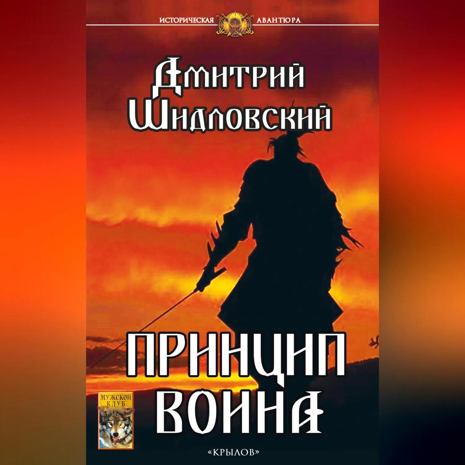 Принцип воина [Аудиокнига]