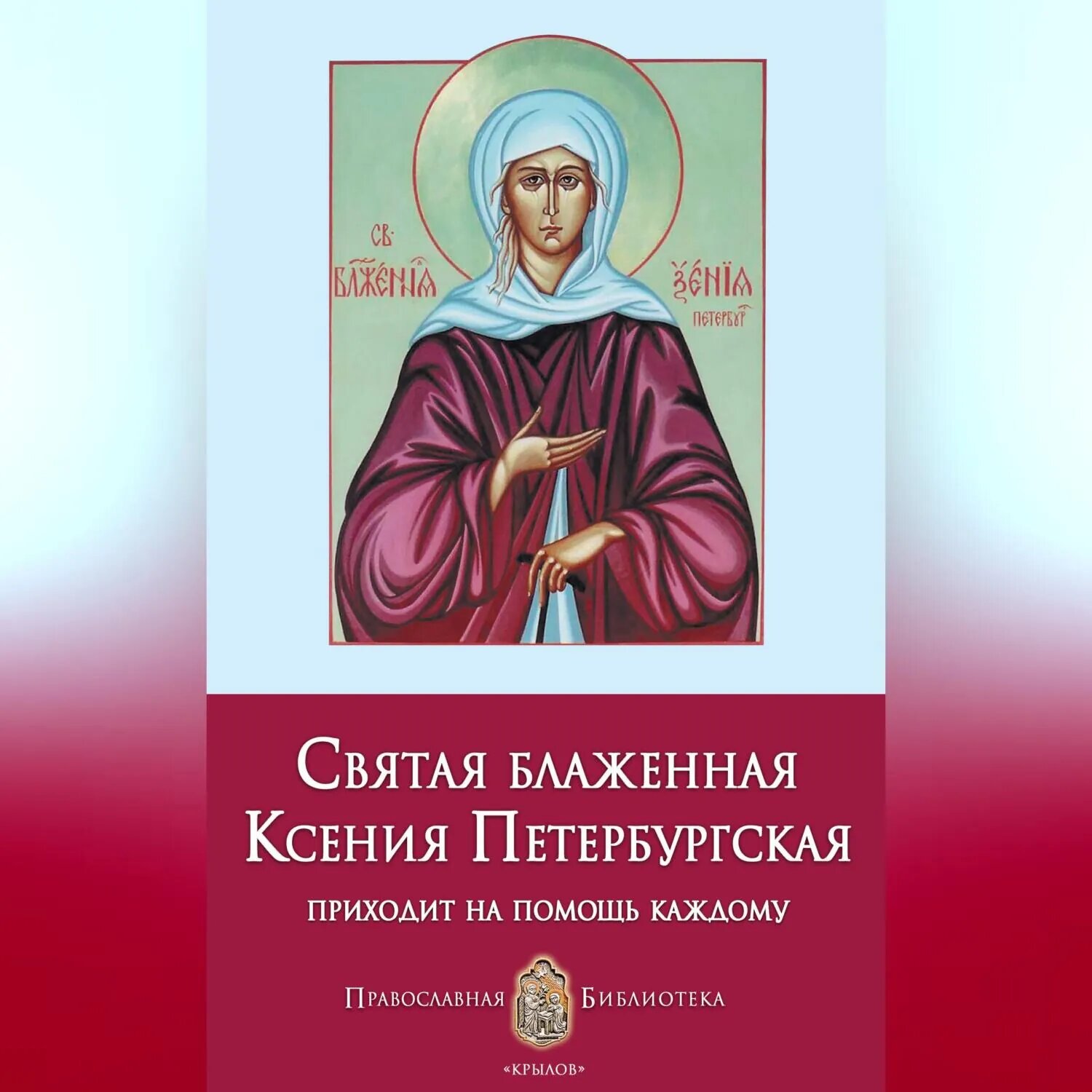 Святая блаженная Ксения Петербургская [Аудиокнига]