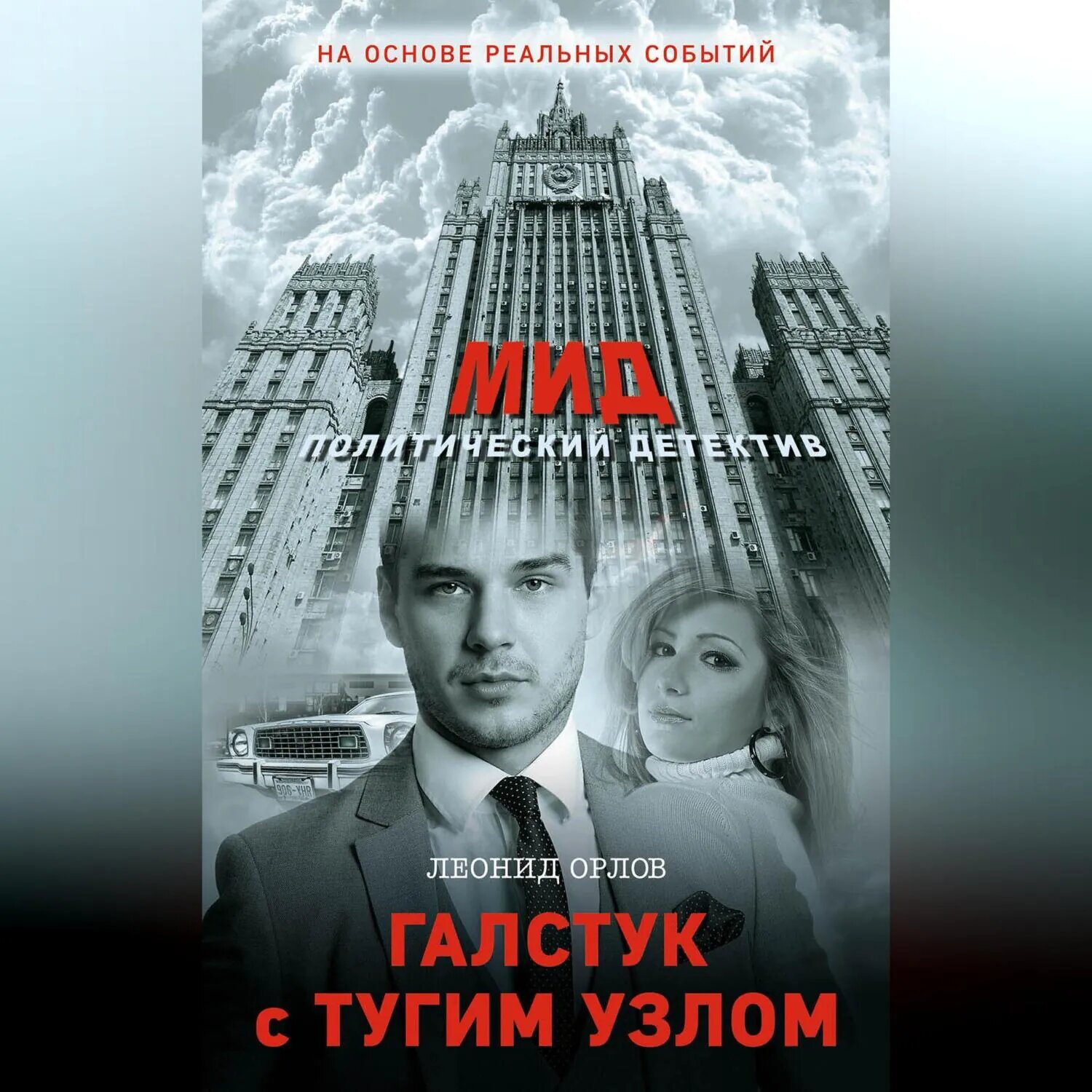 Галстук с тугим узлом [Аудиокнига]
