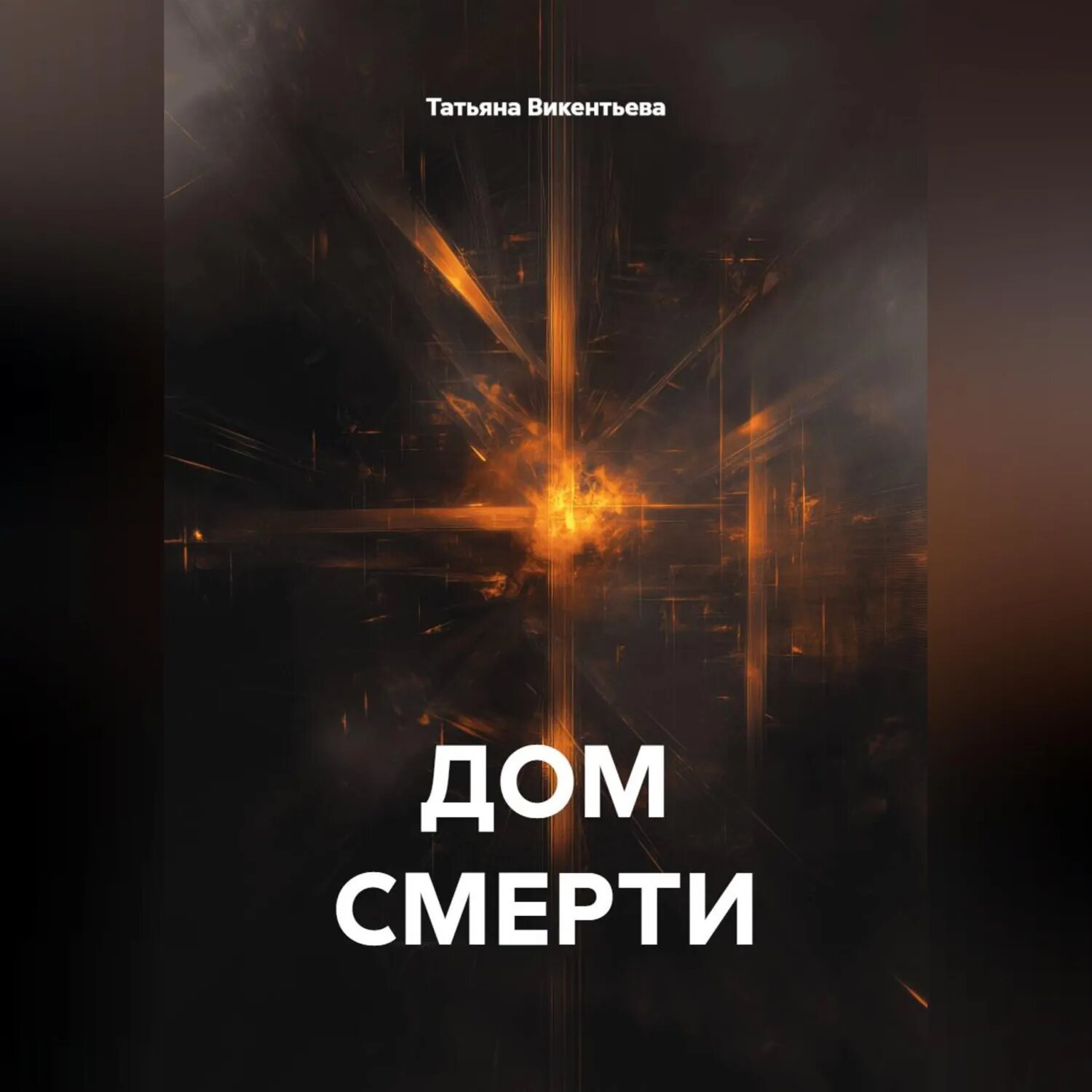 ДОМ смерти [Аудиокнига]