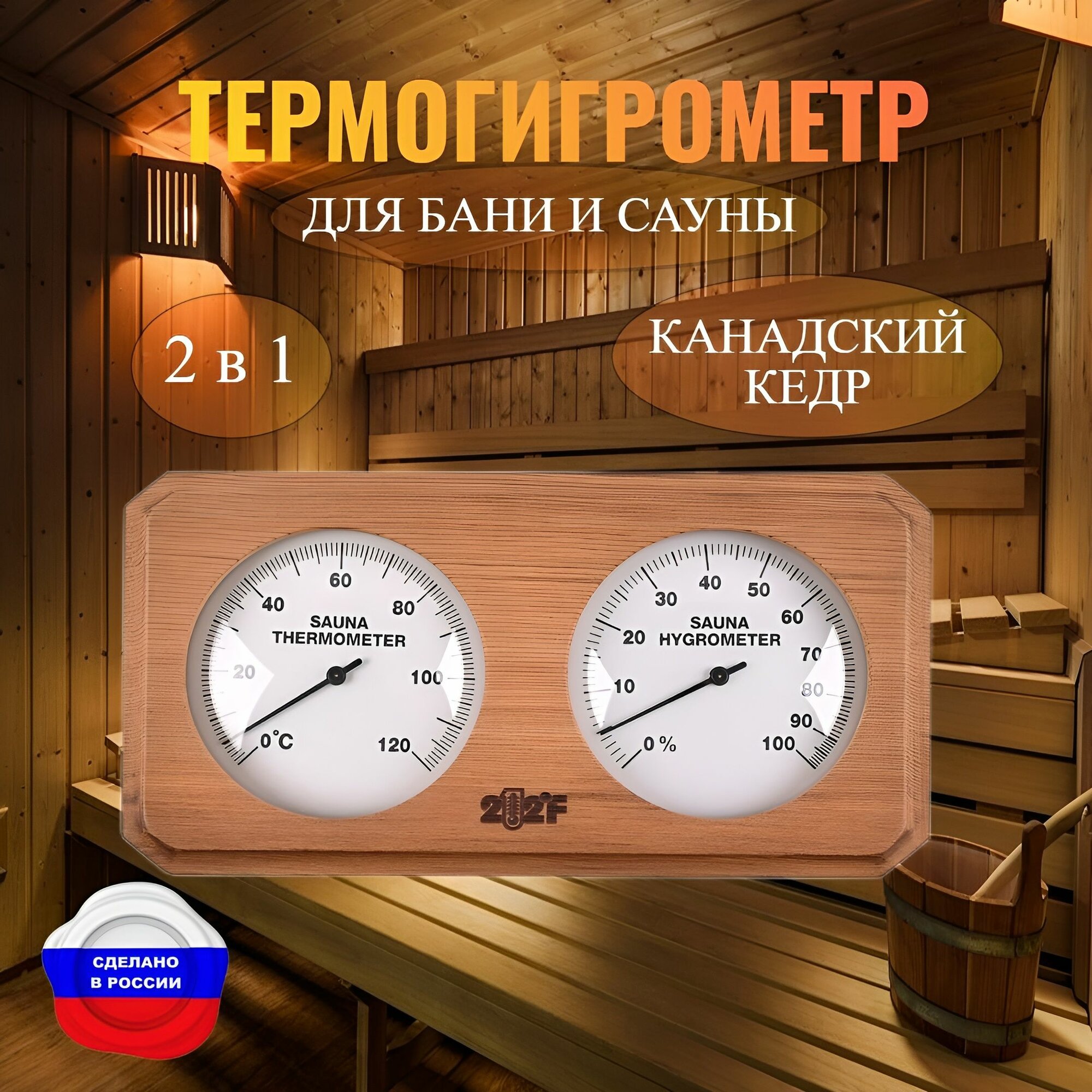 Термогигрометр "22-R", из канадского кедра, с функцией влажности и температуры