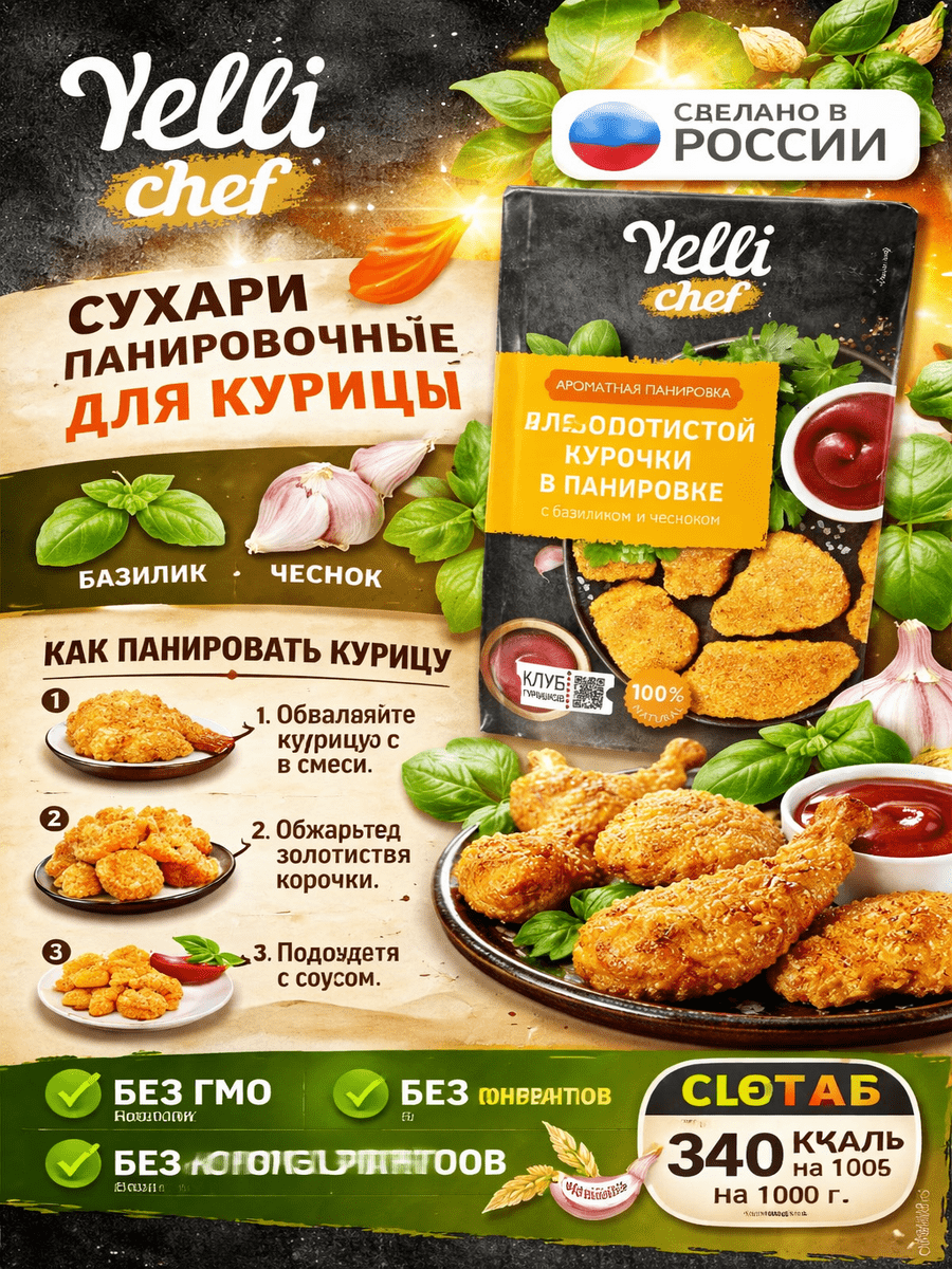 Сухари панировочные Yelli для курицы базилик-чеснок, 200г