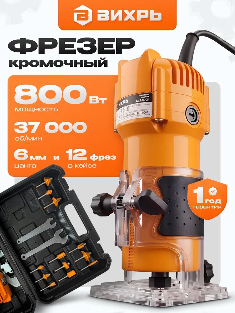 Вихрь Фрезер 800 Вт кромочный электрический с кейсом и фрезами ФМ-800К