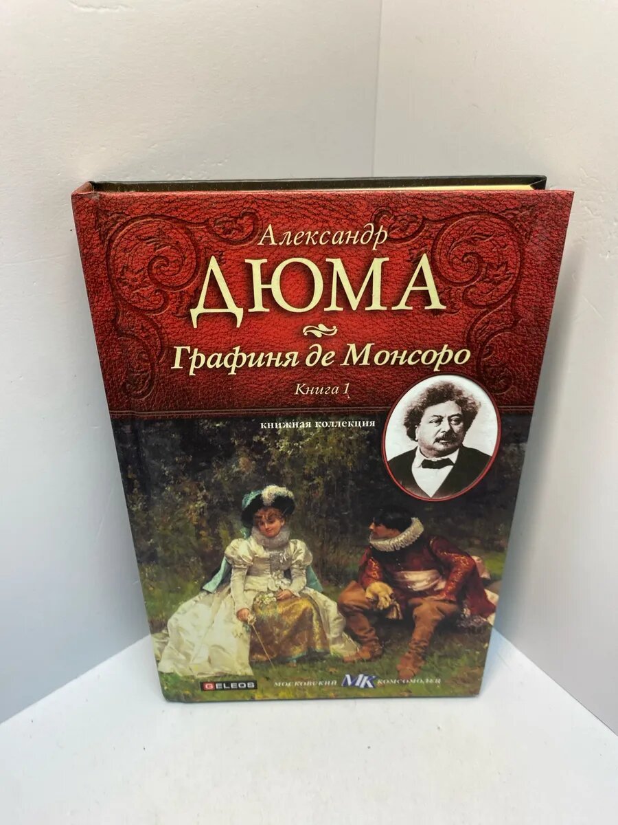 Книга Дюма А. Графиня же Монсоро книга 1 933