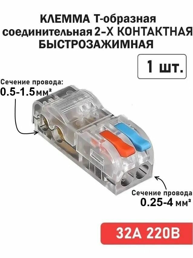 Клемма соединительная T -образная 32А 220В (клеммная колодка двойная или ответвитель Т-образный) сечение 0,5-1,5 мм