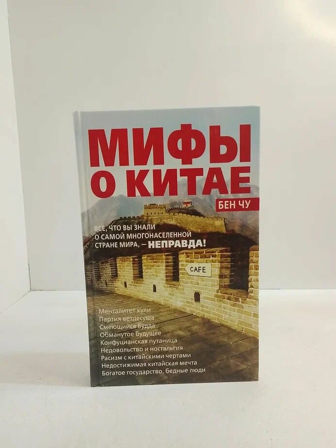 Мифы о Китае