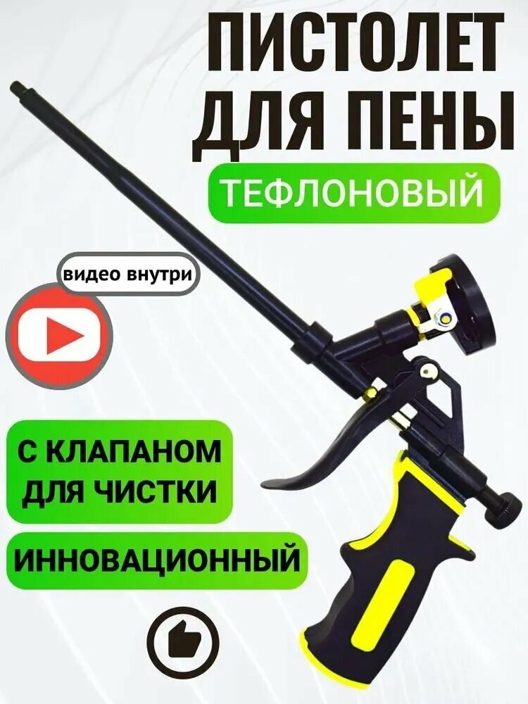 Пистолет для монтажной пены Механический