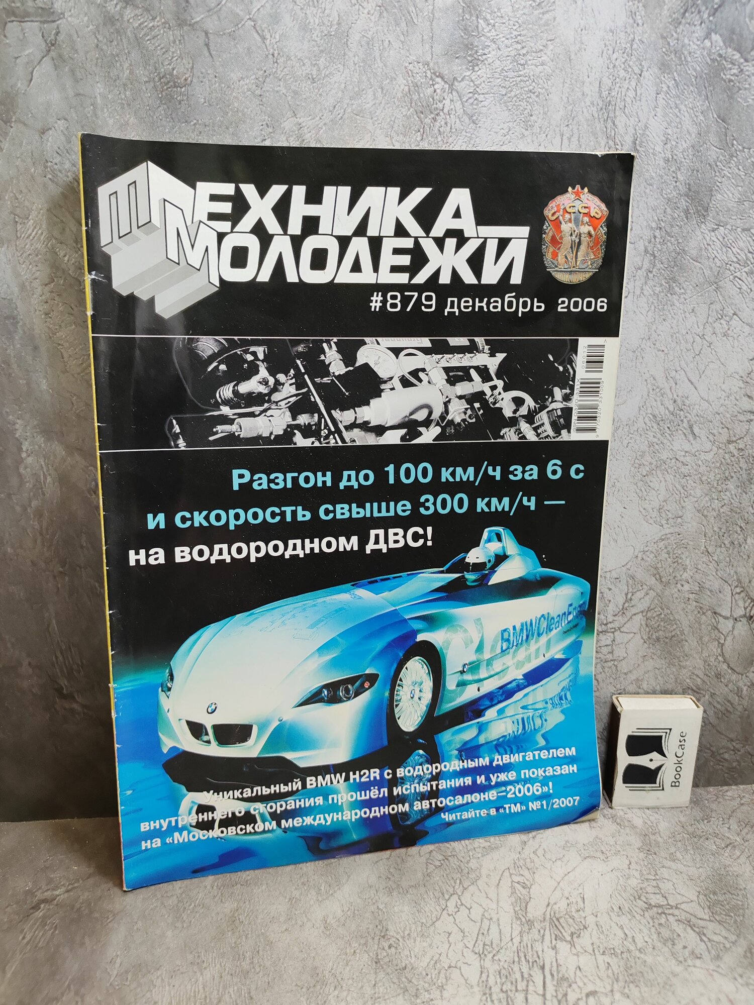 Журнал "Техника - Молодёжи". № 12 за 2006 г.