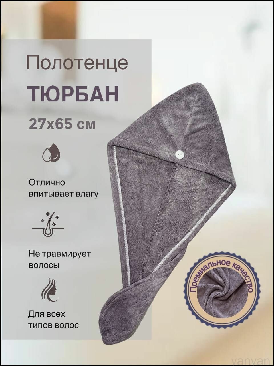 Полотенце для сушки волос (тюрбан), серо-фиолетовый 25х65