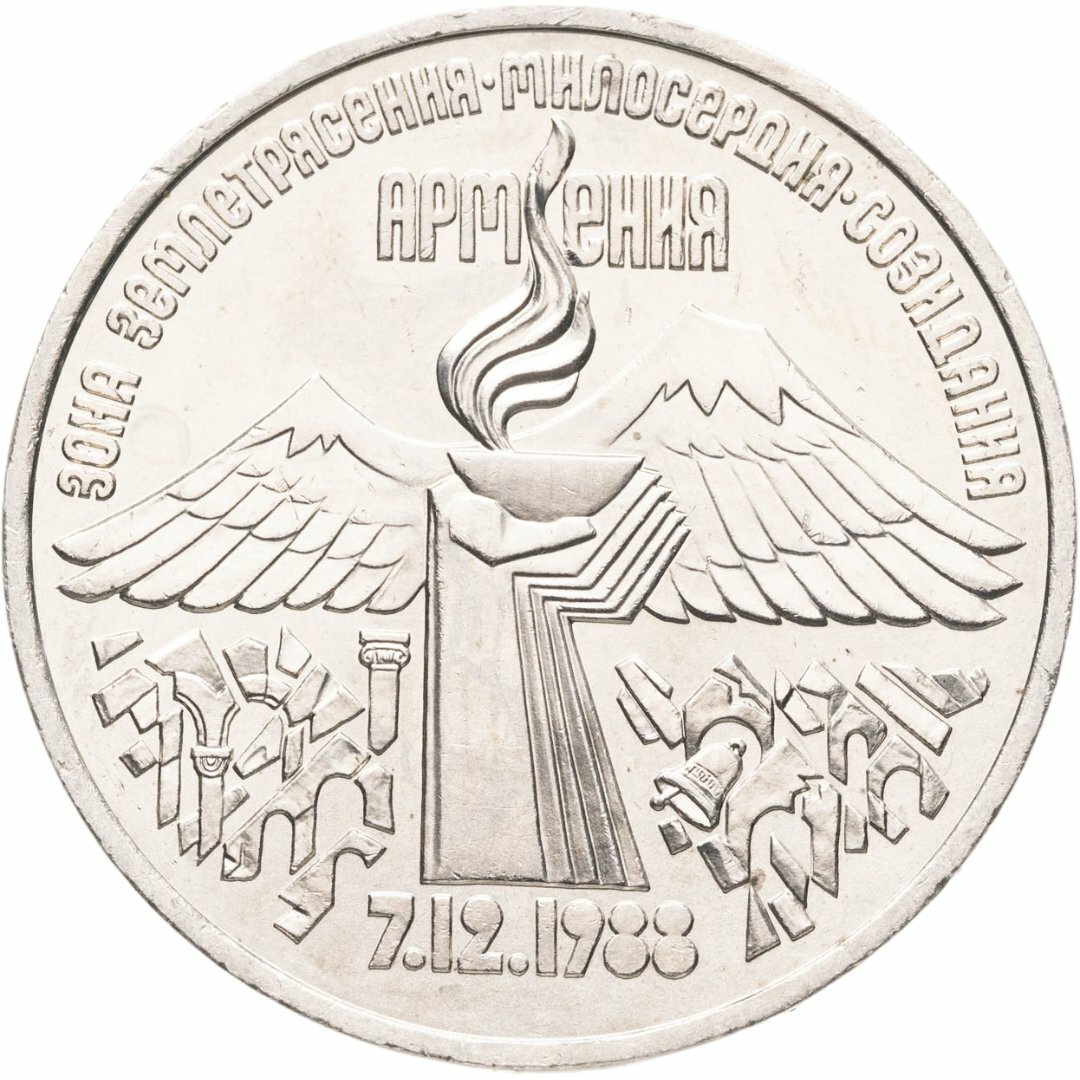 3 рубля 1989 "Годовщина землетрясения в Армении", Мельхиор медь-никель, в сохранности AU-UNC