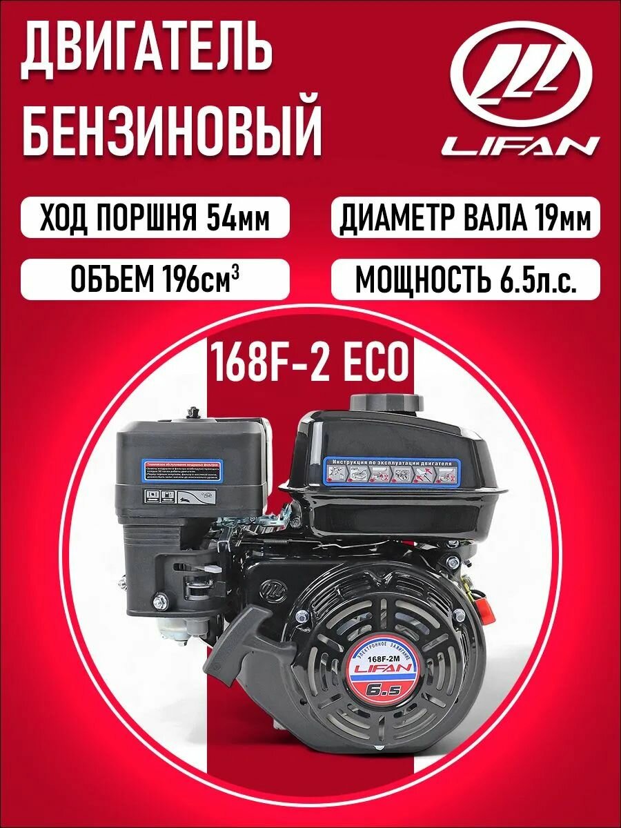 Двигатель LIFAN 6,5 л. с. 168F-2 ECO (196сс, 4,8кВт, вал d19)