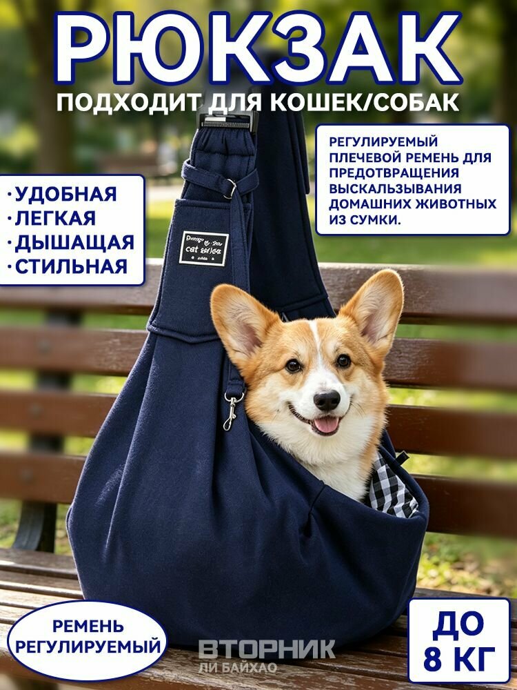 Переноска для кошек и собак мелких пород, слинг. Сумка для животных. 65x30CM, до 8 КГ, темно-синий переноска-слинг для мелких пород 65x30 см до 8 кг темно-синий