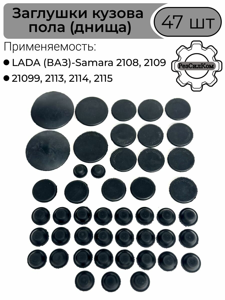 Заглушки кузова, пола (днища) для ВАЗ 2108 2109 21099 2113 2114 2115 (Комплект 47 шт.)