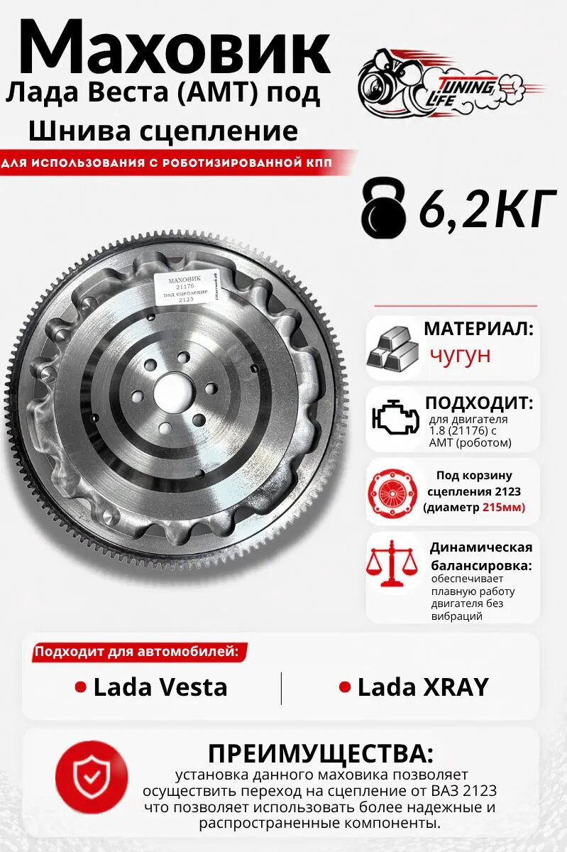 Маховик для Лада Веста под Шнива сцепление, тяжелый 6.2кг