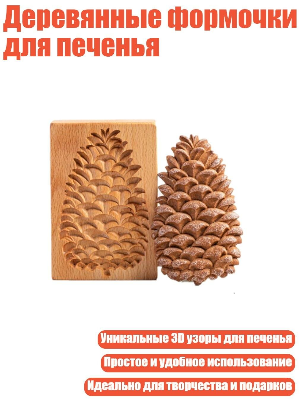 Деревянные формочки для печенья, Сосновые шишки