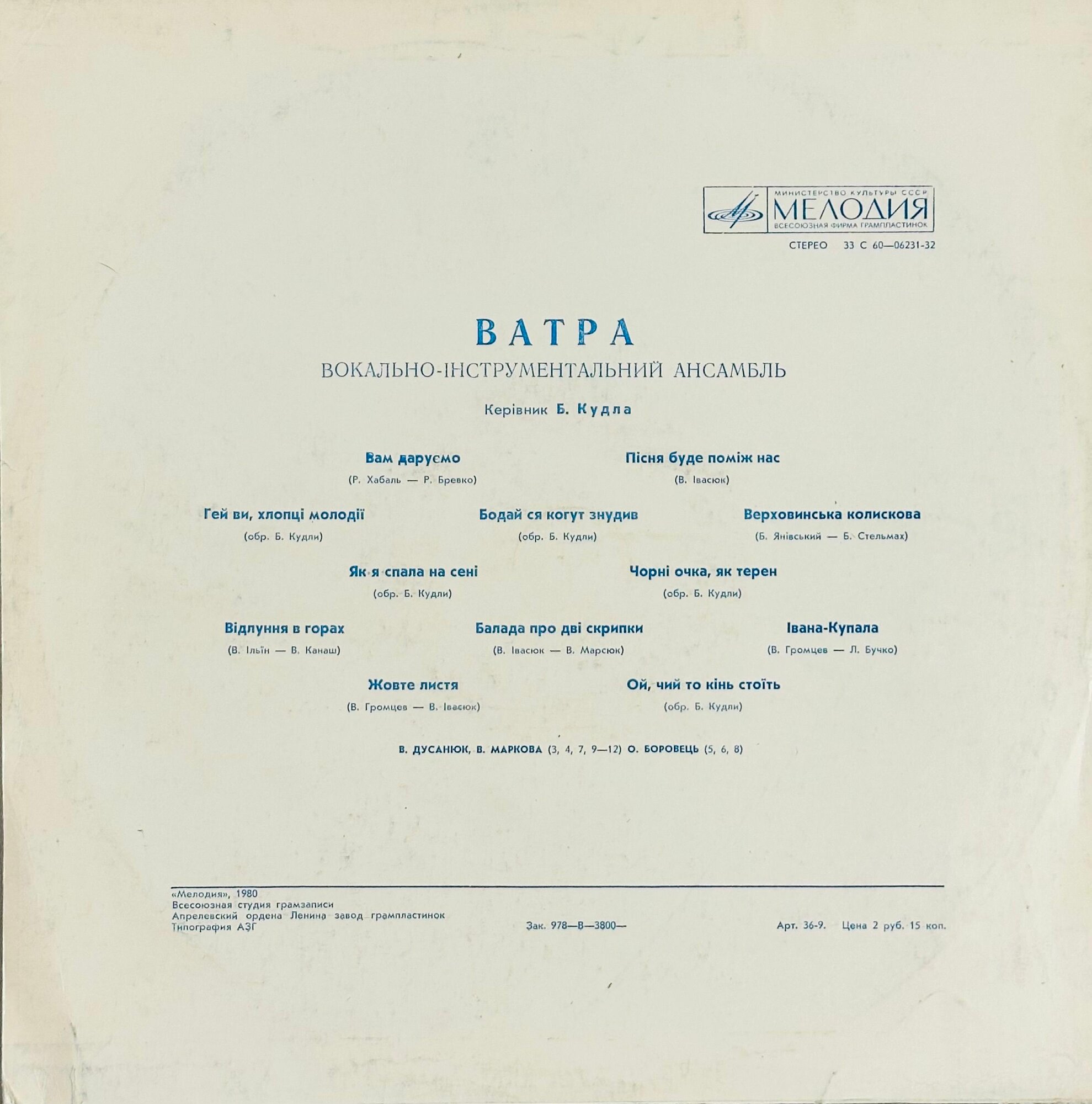 Ватра, LP12" VG 1980 — фото 1