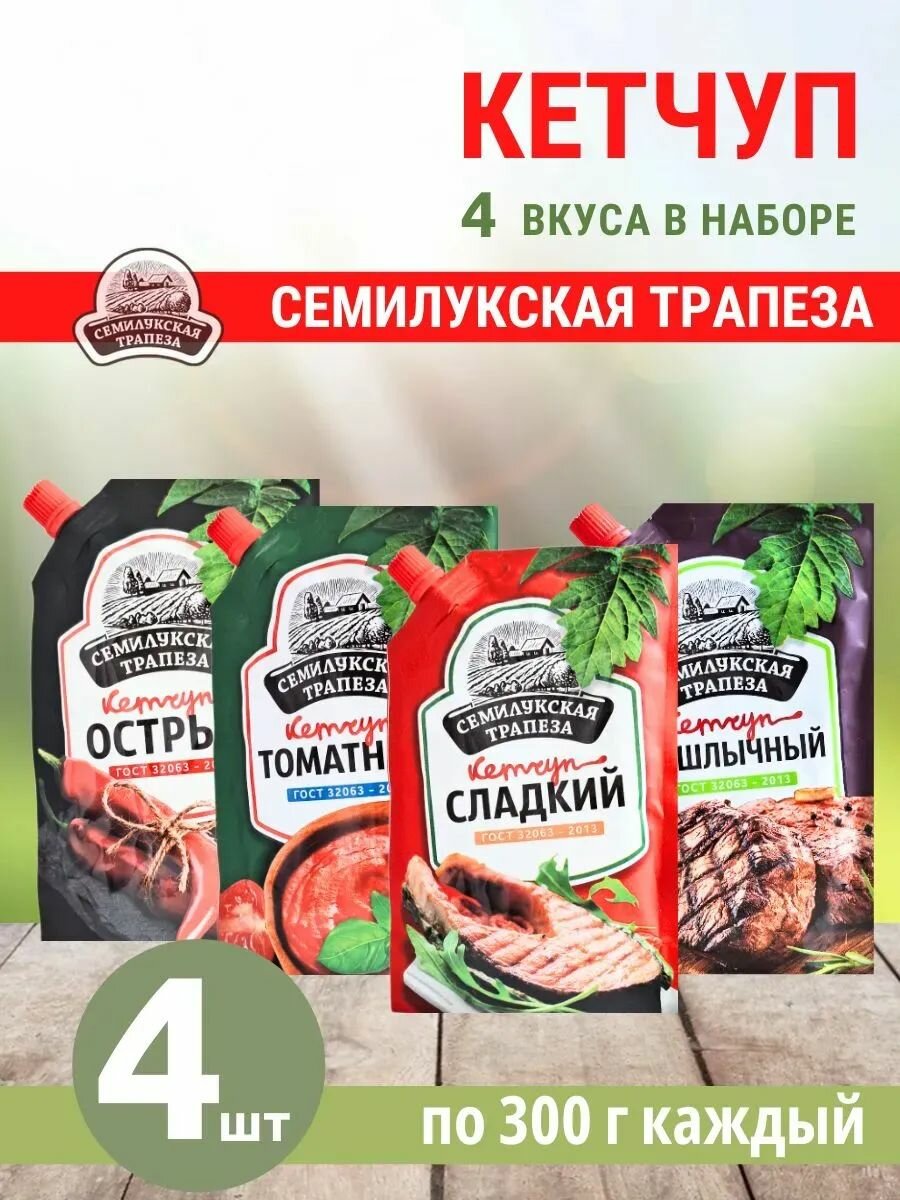 Кетчупы 4 штуки по 300 грамм микс вкусов первой категории