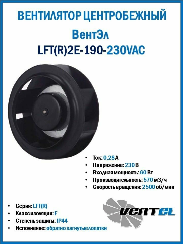Вентилятор LFT(R)2E-190-230VAC ВентЭл центробежный