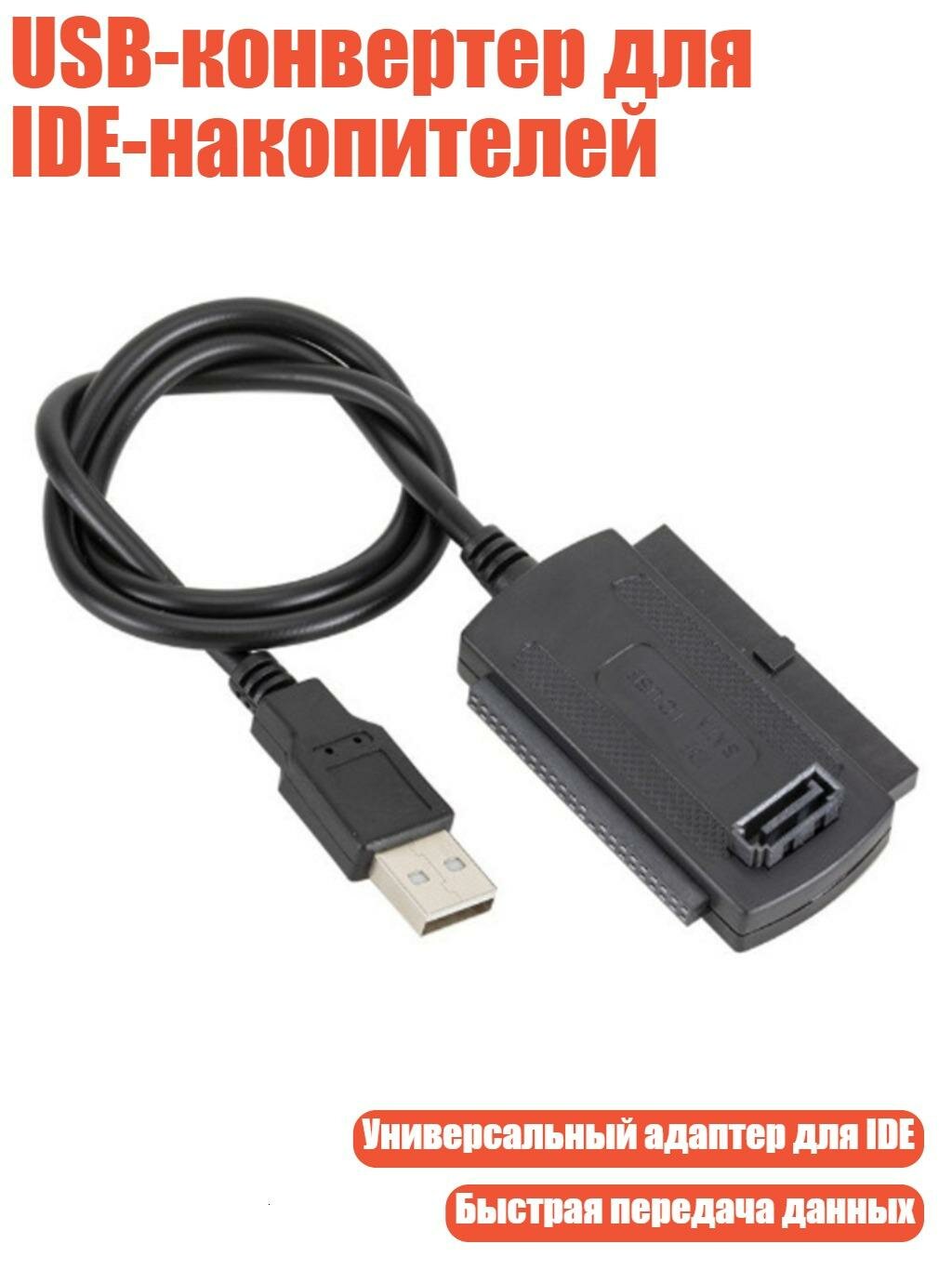 USB-конвертер для IDE-накопителей, Черный USB