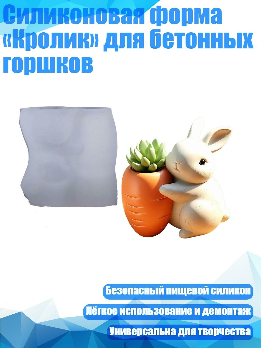 Силиконовая форма «Кролик» для бетонных горшков