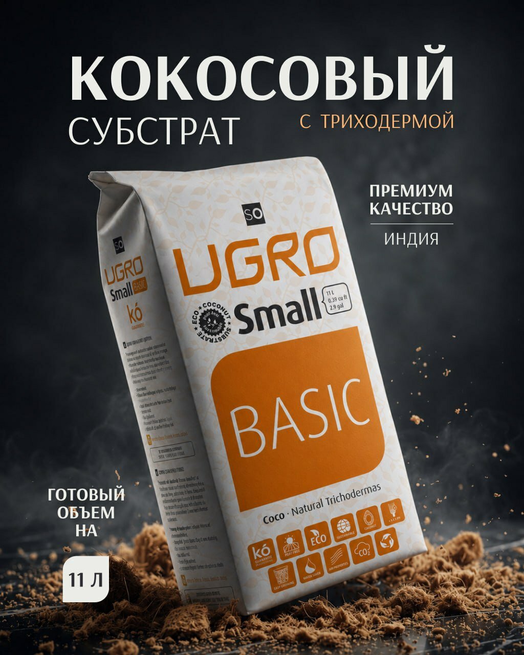 Кокосовый субстрат UGRO Pot Small 11 литров для растений и цветов