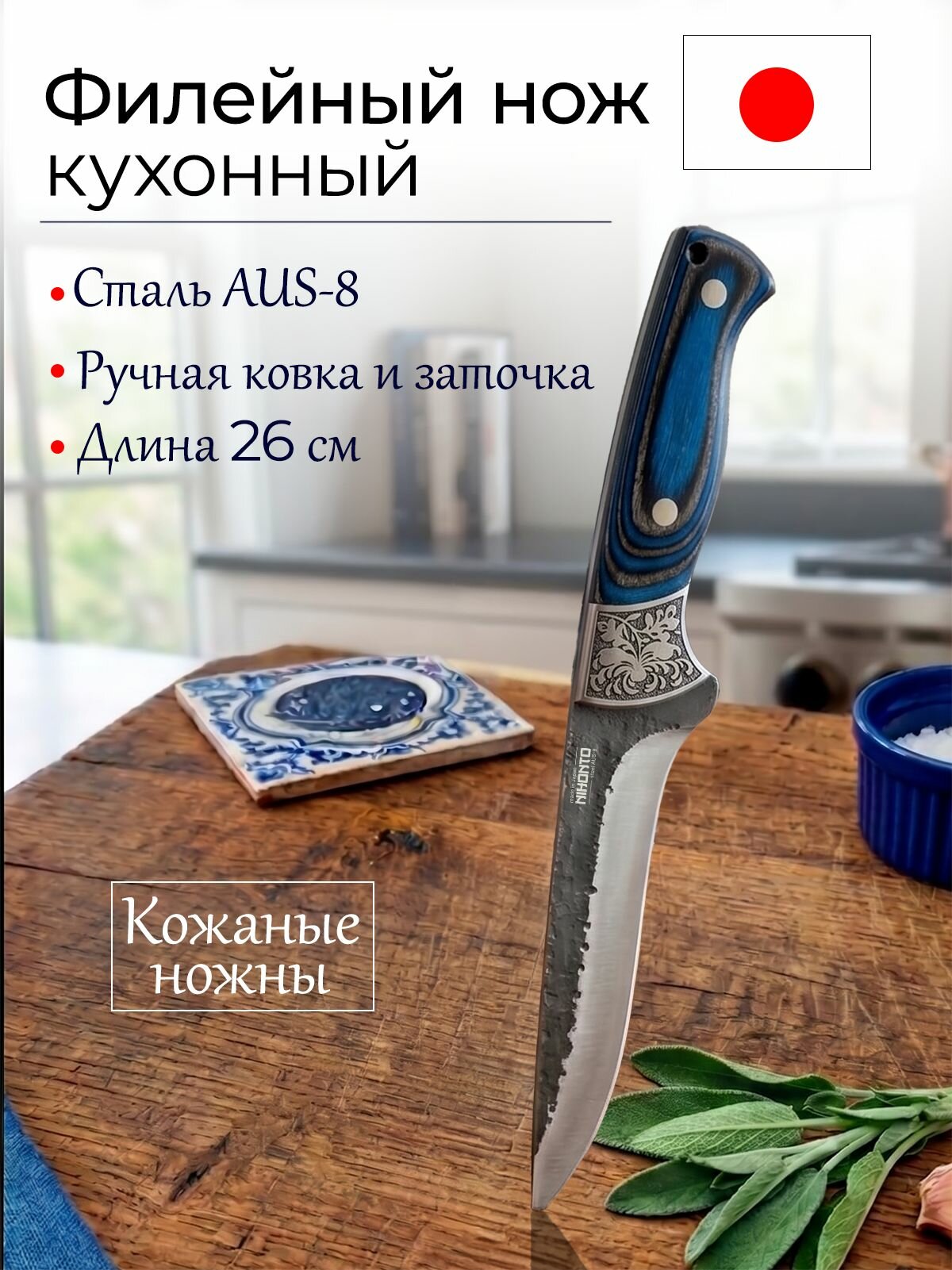NIHONTO Японский кухонный филейный нож Honesuki. Кованый обвалочный нож с двусторонней симметричной заточкой. Сталь AUS-8. Длина лезвия 14 см.