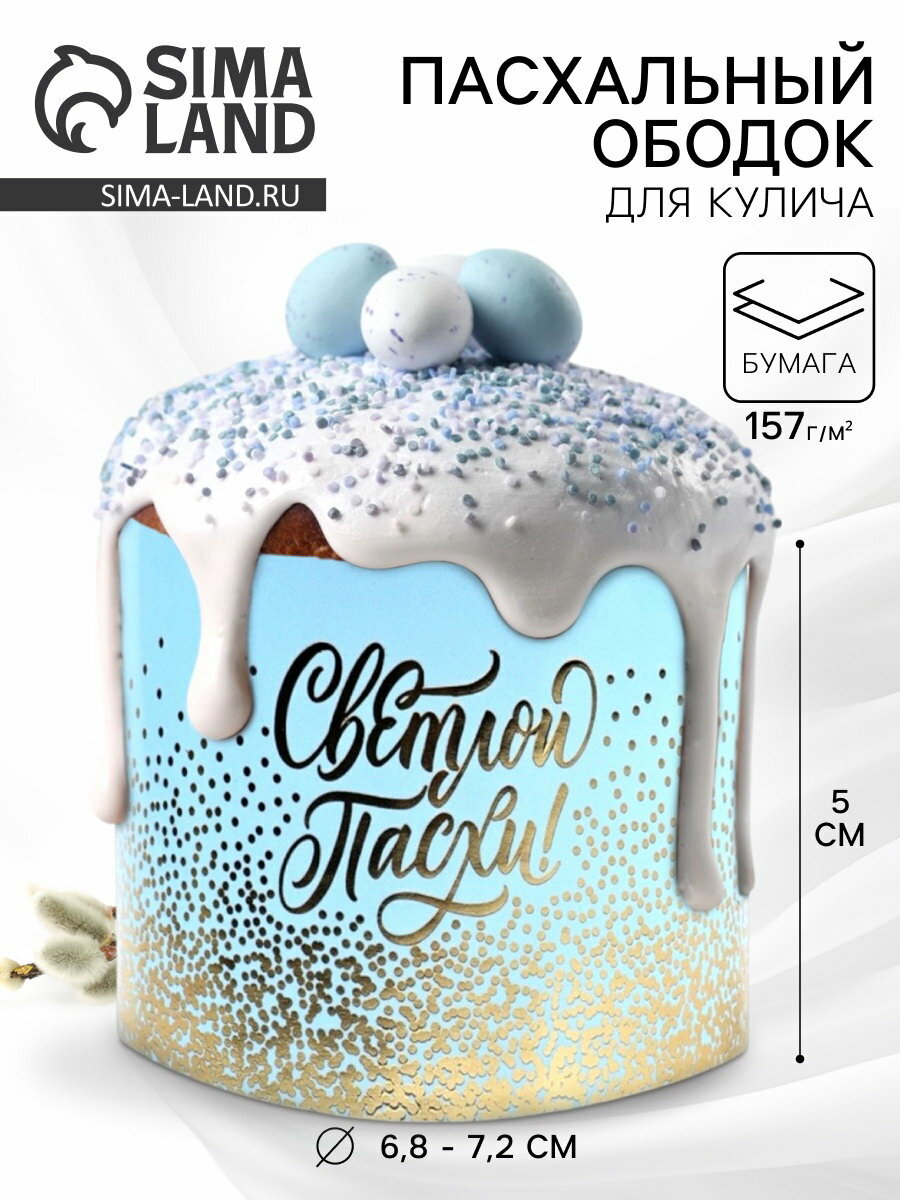 Форма ободок для кулича с тиснением "Светлой Пасхи", 24x5 см, 3 шт.