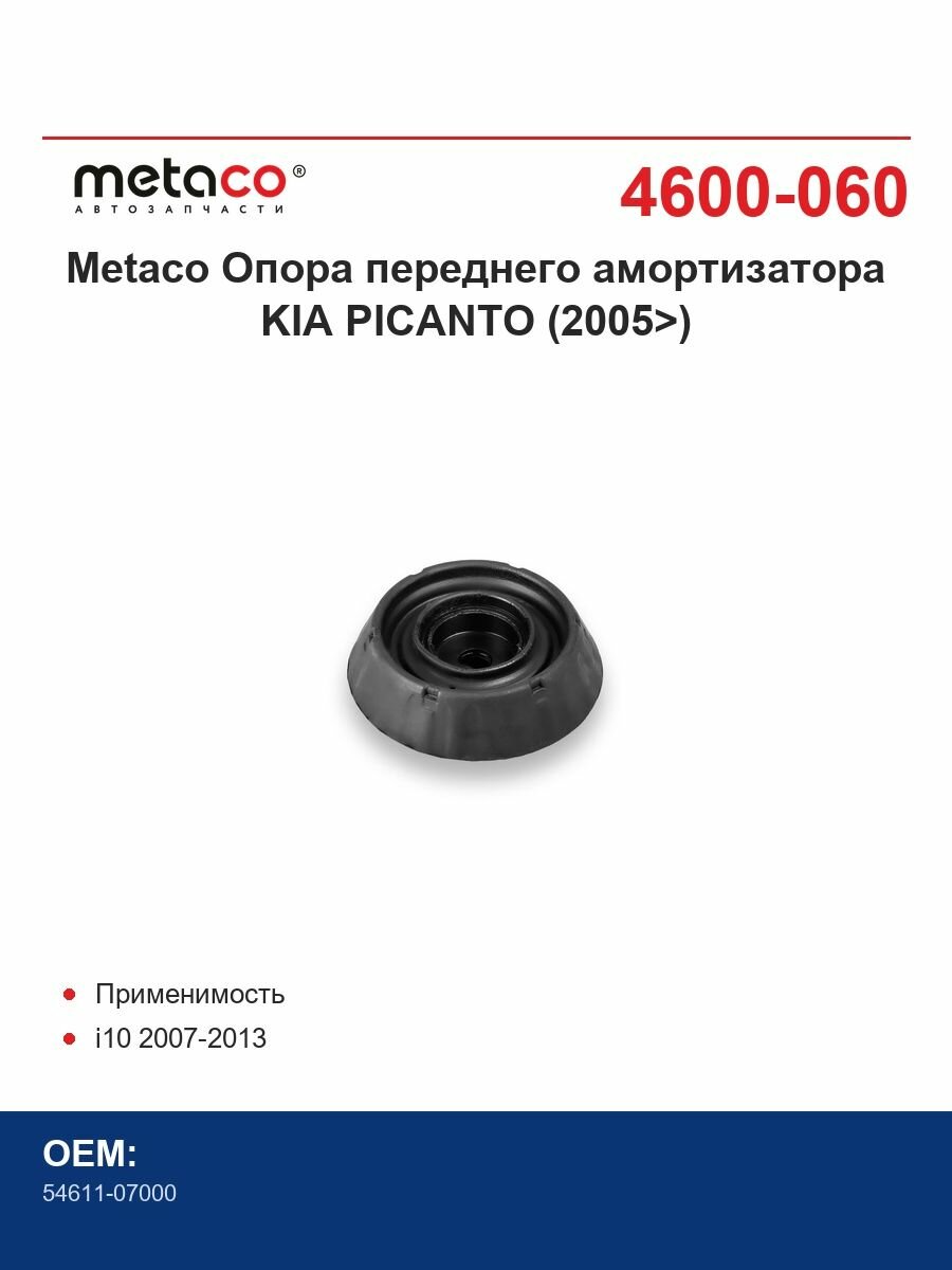 Metaco Опора переднего амортизатора KIA PICANTO (2005>)