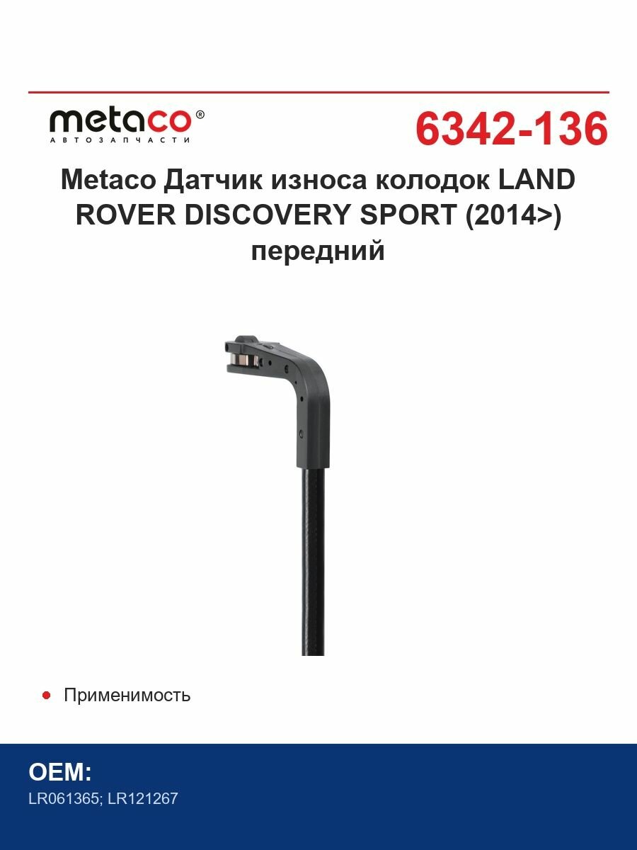 Metaco Датчик износа колодок LAND ROVER DISCOVERY SPORT (2014>) передний