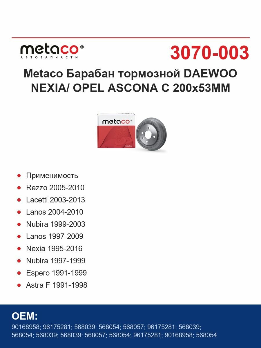 Metaco Барабан тормозной DAEWOO NEXIA/ OPEL ASCONA C 200x53ММ