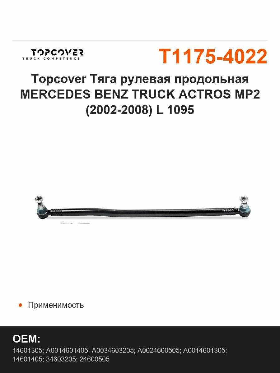 Topcover Тяга рулевая продольная MERCEDES BENZ TRUCK ACTROS MP2 (2002-2008) L 1095
