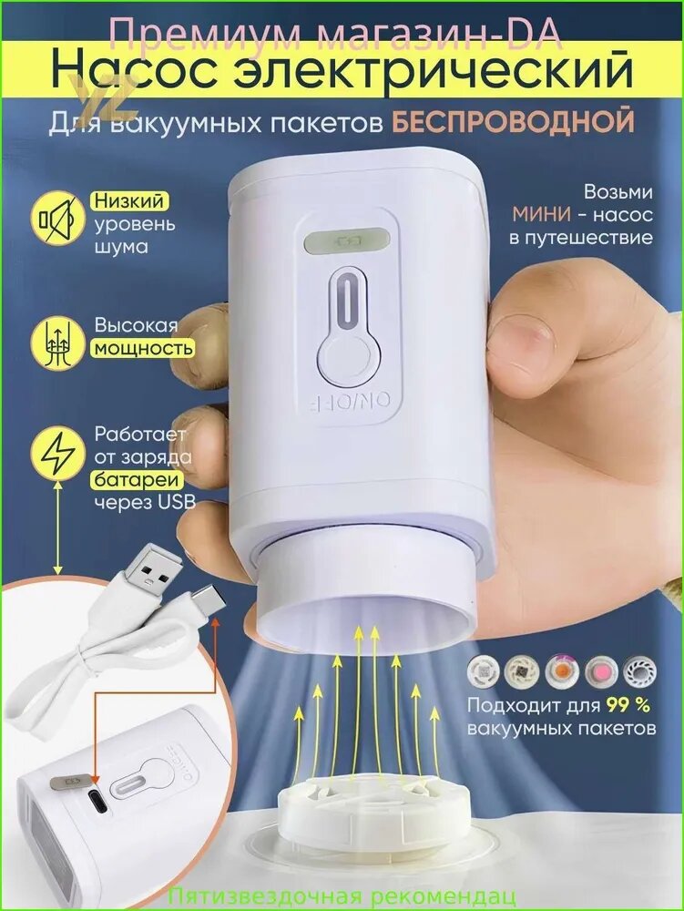 Насос для вакуумных пакетов с TYP-C портативный вакуумный упаковщик для вещей и одежды (1 шт.)