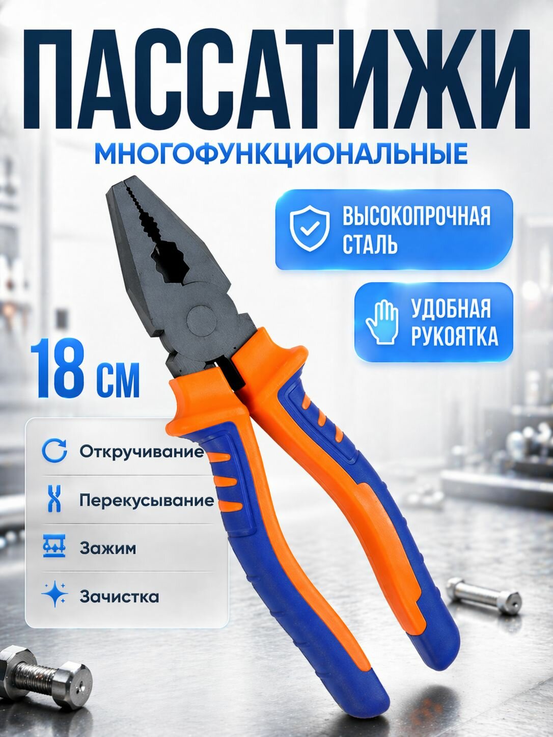 Плоскогубцы комбинированные (пассатижи), 180мм / никелированные, двухкомпонентные рукоятки с боковым кусом