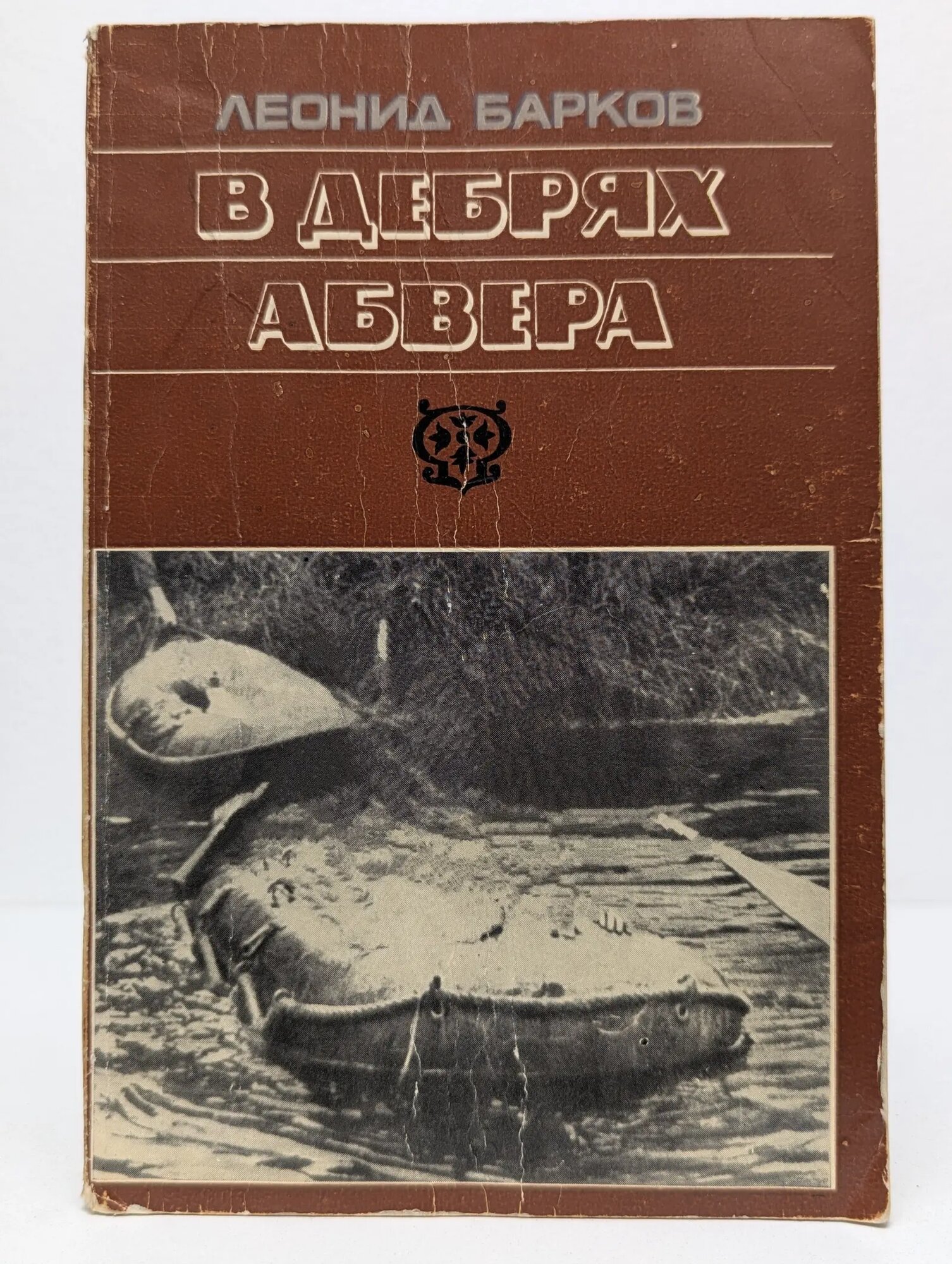 В дебрях Абвера Барков Леонид 1971
