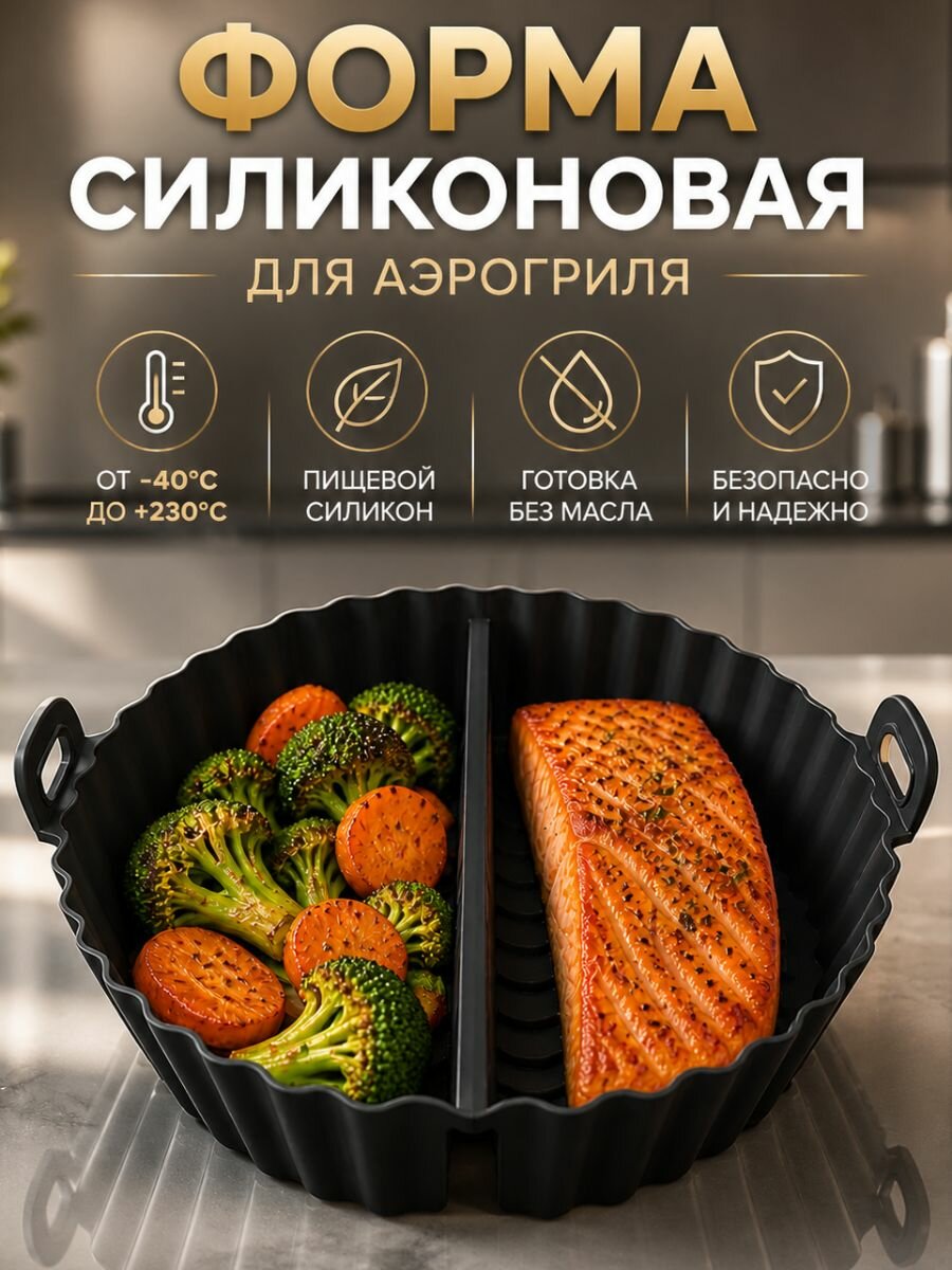Форма для аэрогриля, форма для запекания силиконовая