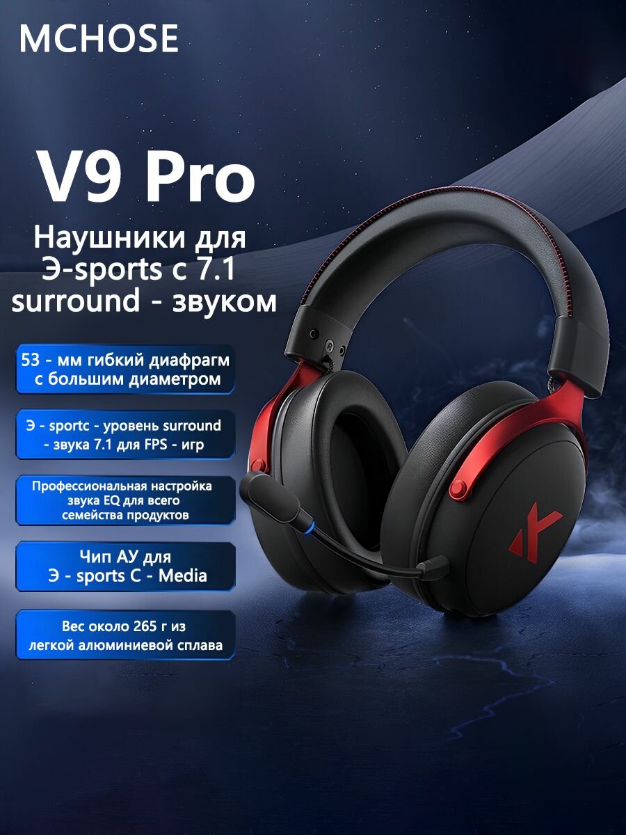 Игровые беспроводные наушники MCHOSE V9 PRO, с микрофоном, Bluetooth, Радиоканал, USB Type-C, красный