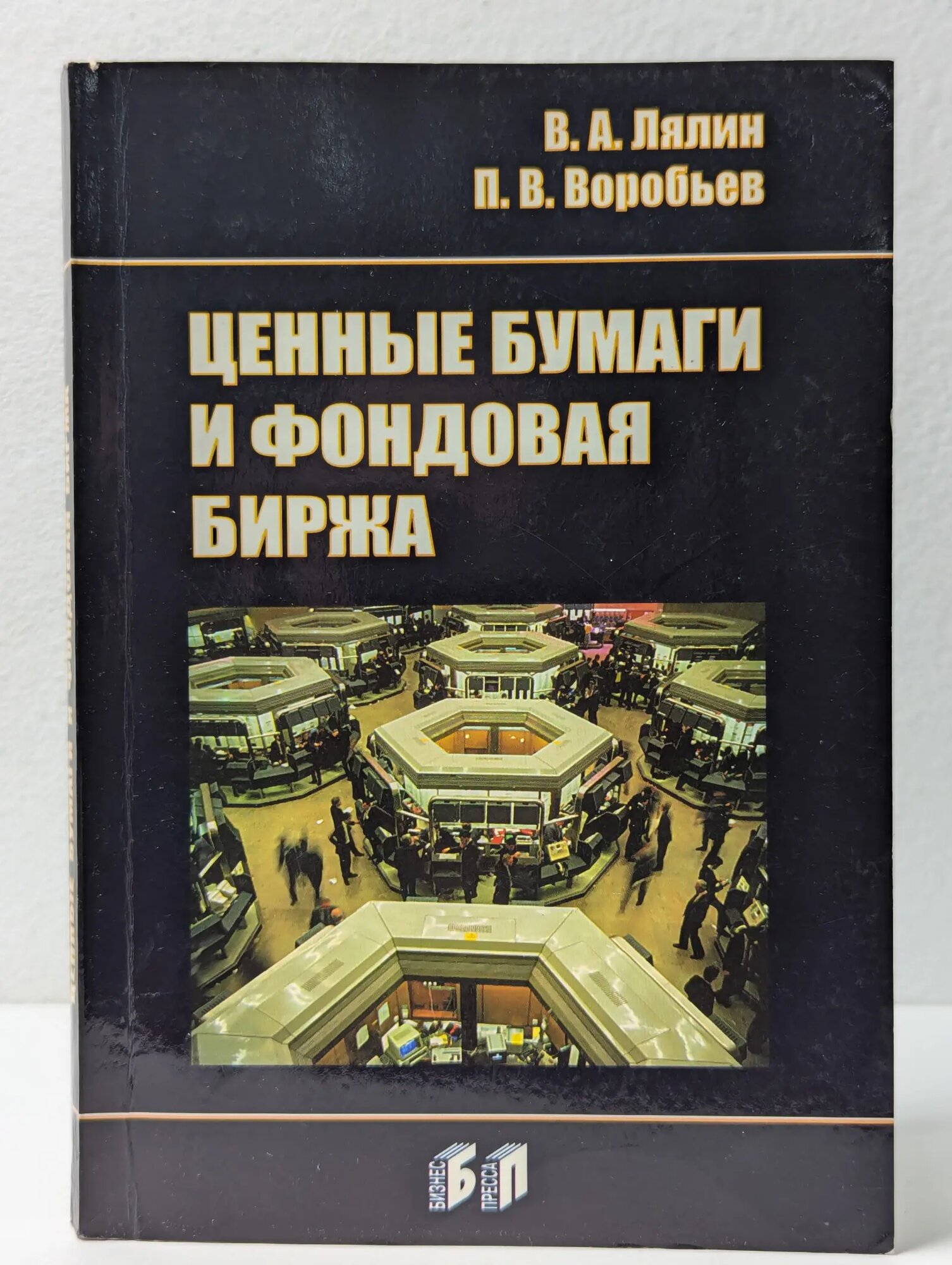 Ценные бумаги и фондовая биржа Лялин Владимир Алексеевич, Воробьев Павел Викторович 2002