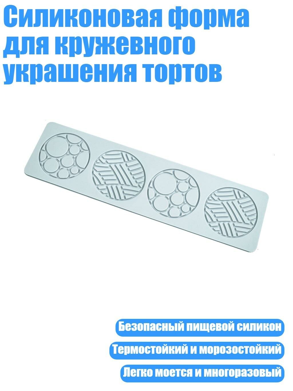Силиконовая форма для кружевного украшения тортов, Геометрия