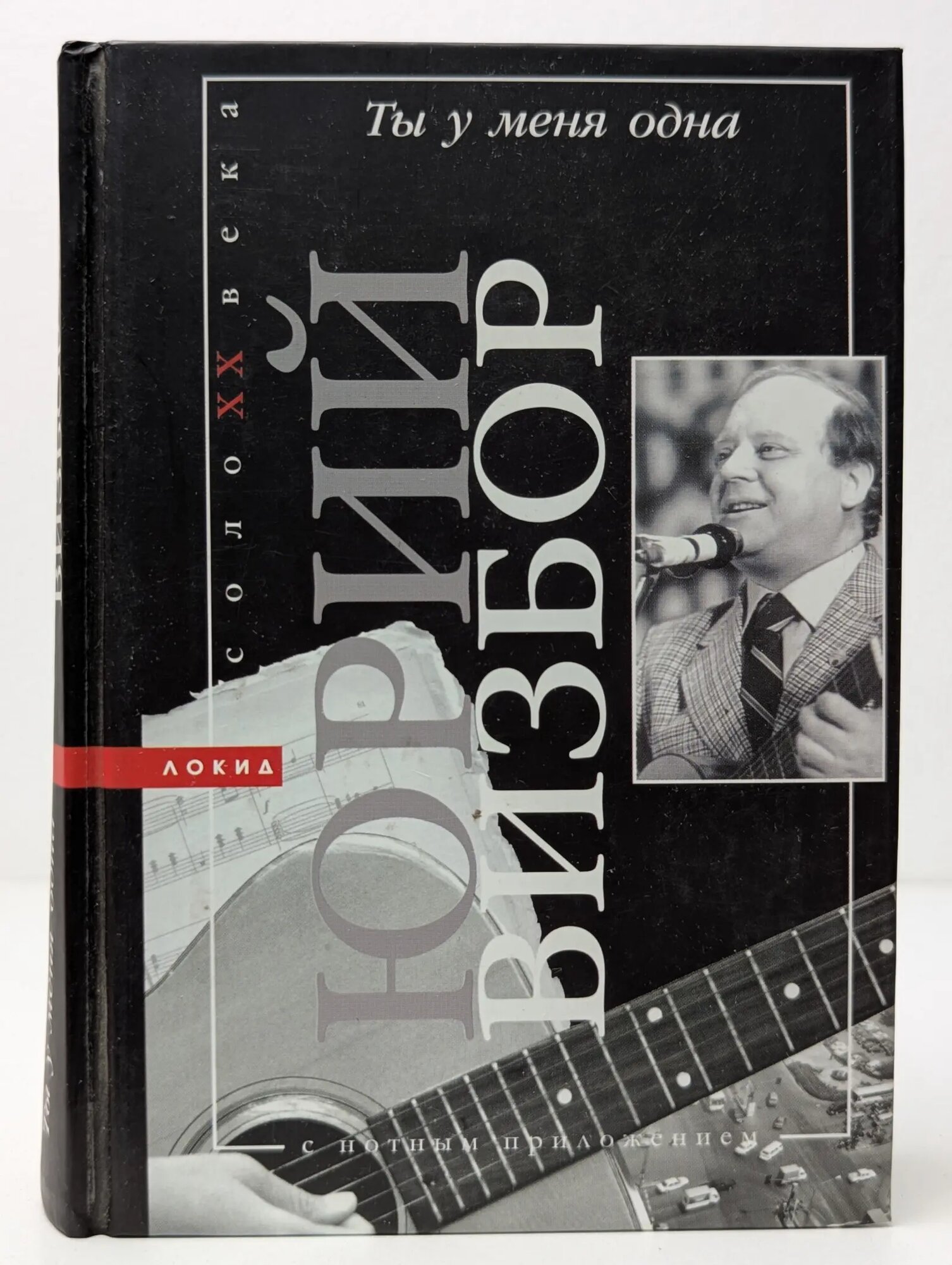 Соло XX века. Ты у меня одна Визбор Юрий Иосифович 2002