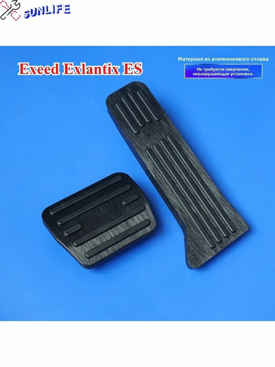 Exeed Exlantix ES Накладки На Педали