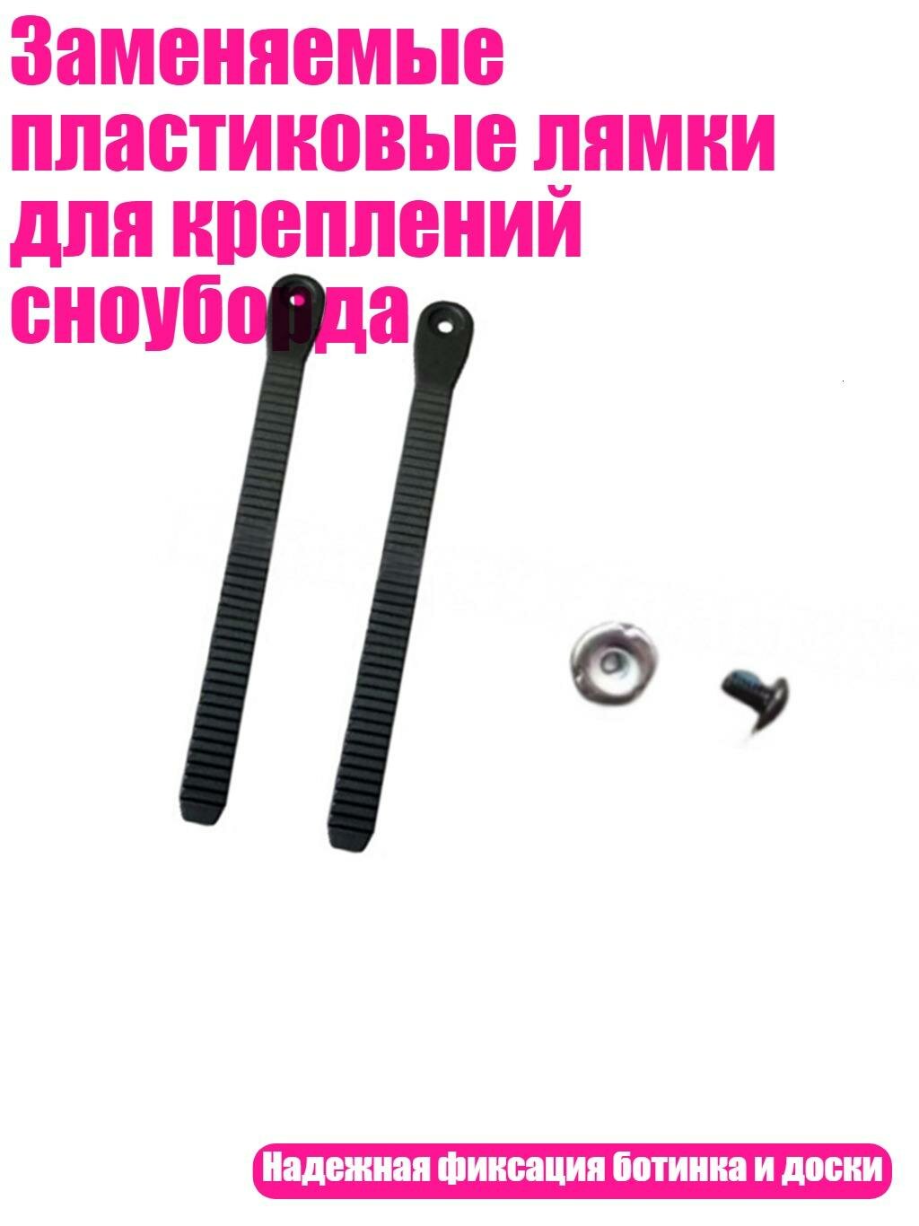 Заменяемые пластиковые лямки для креплений сноуборда, 210MM