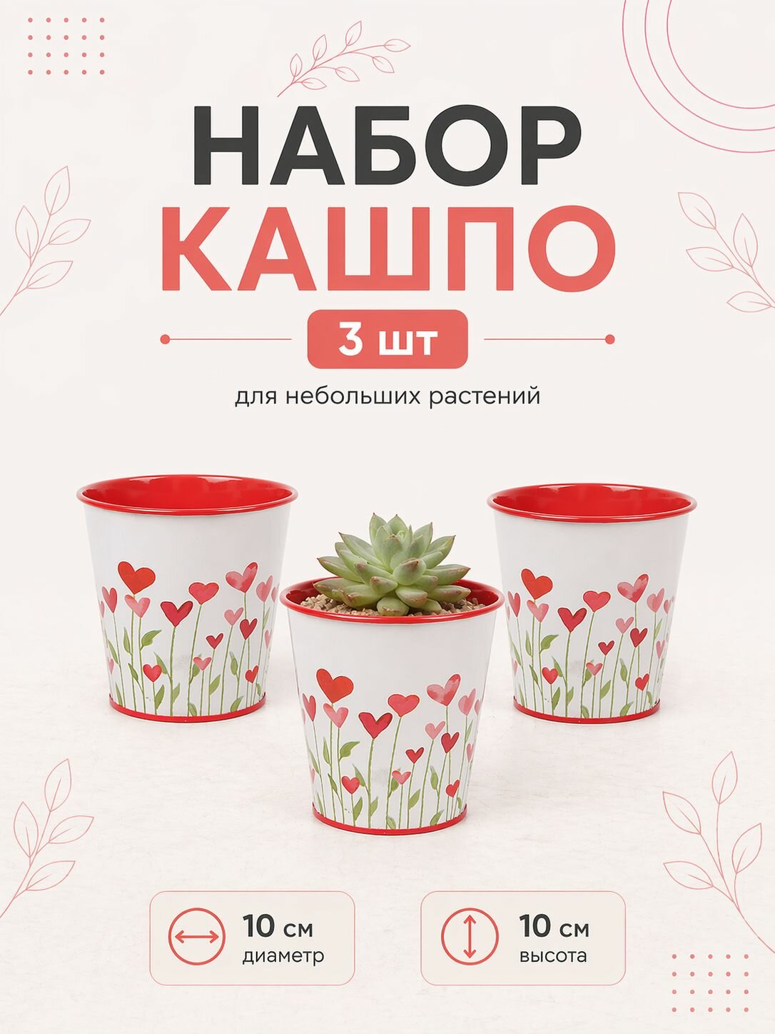 Набор кашпо для цветов 3 шт, высота 10 см