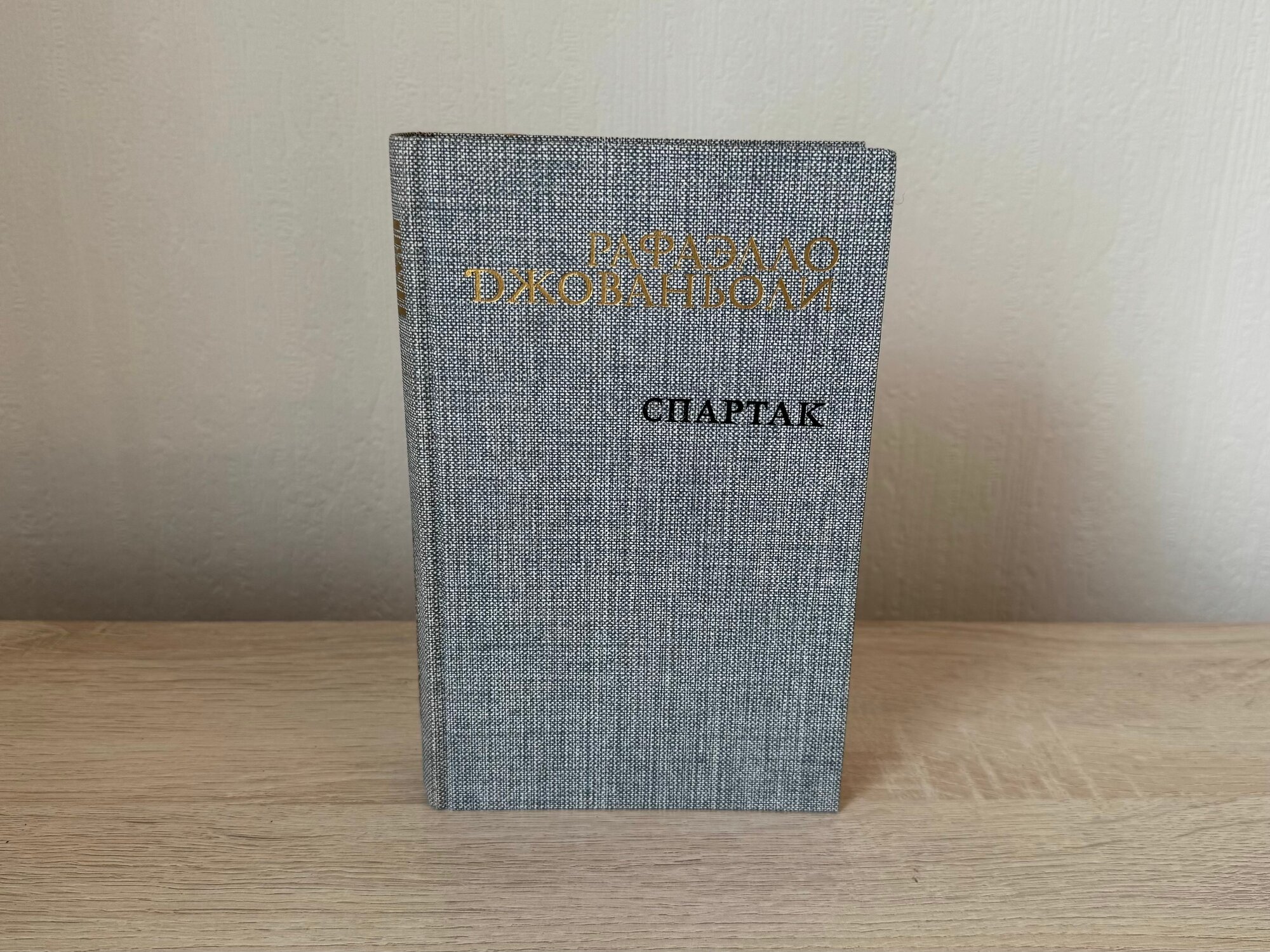 Спартак (роман), 1985 г
